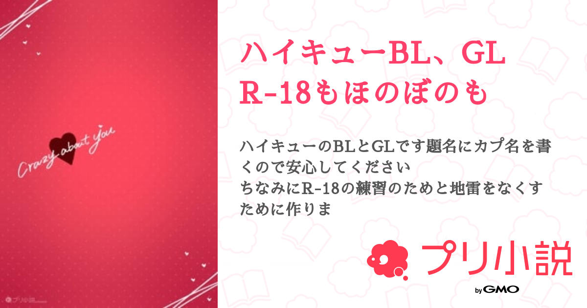 ハイキューBL、GL R-18もほのぼのも - 全5話 【連載中】（ただの腐男子@低浮上さんの小説） | 無料スマホ夢小説ならプリ小説 byGMO